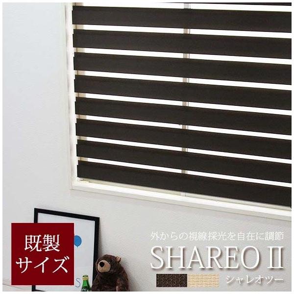 前後のボーダー柄スクリーンで光を自在にコントロールできるおしゃれな調光ロールスクリーン■商品名：調光ロールスクリーン「シャレオII」■カラー：ベージュ/ブラウン■材質：スクリーン:ポリエステル100%ヘッドレール:アルミニウムボトムバー:ア...