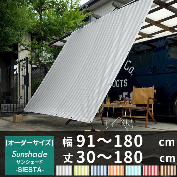 おしゃれに紫外線カット！ストライプでもボーダーでも使えるサンシェードインテリアショップが企画したおしゃれな日よけオリジナルサンシェード。マイナス5℃の快適空間。▼サイズ：オーダーサイズ　91〜180cm×30〜180cm（巾継ぎが入ります）...