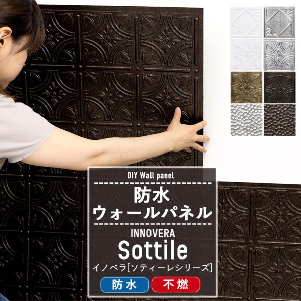 壁パネル ウォールパネル  防水 キッチン リフォーム 壁 DIY ニッチ 壁材 タイル風 ソティーレシリーズ軽くてお掃除が簡単な防水仕様の壁用パネルです■商品名：ウォールパネル ソティーレシリーズ■枚数：4枚入(1箱）■材質：PVC■カラ...