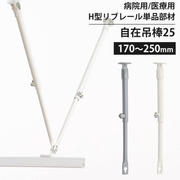 吊り下げ用の吊棒です。伸縮するので長さの調節が可能。V吊（2本吊）の場合は、取付部位1か所につき、吊棒は2本必要です。伸縮吊棒を取り付ける際は、別売部品の「吊り金具SまたはV吊金具」が必要です。■商品名：自在吊棒25■サイズ：170〜250...