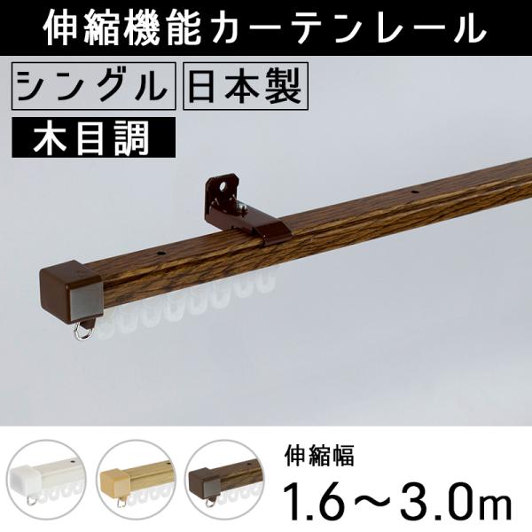 ■商品名：伸縮機能カーテンレール■レールタイプ：シングル■サイズ：1.6〜3ｍ■カラー：ミルキーホワイト・ナチュラル・ライトオーク ■材質：レール・ブラケット...スチール　　　　その他部品...樹脂  ■付属品：レール本体/ブラケット/取...