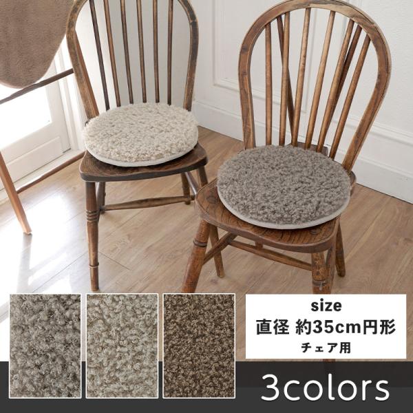 まるでプードルのようなふわふわボリュームチェアパッド。耐久性のあるソフトウレタン使用。超極厚でクッション性があるので底付き感を感じにくいのもポイント。■商品名：超極厚プードル調ボリュームチェアパッド■サイズ：35Rcm■カラー：グレージュ、...