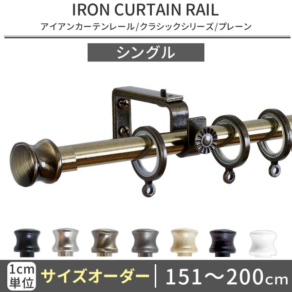 憧れのヨーロピアンスタイル友安製作所オリジナルブランド■商品名：アイアンカーテンレールクラシックシリーズ■サイズ：151〜200cｍ（1cm単位で指定可能）■レールタイプ：シングル■キャップデザイン：プレーン■カラー：ブラック/グレー/アン...