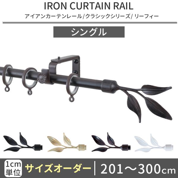 憧れのヨーロピアンスタイル友安製作所オリジナルブランド■商品名：アイアンカーテンレールクラシックシリーズ■サイズ：201〜300cｍ（1cm単位で指定可能）■タイプ：シングル■キャップデザイン：リーフィー■カラー：ブラック/アンティークホワ...
