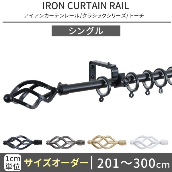 憧れのヨーロピアンスタイル友安製作所オリジナルブランド■商品名：アイアンカーテンレールクラシックシリーズ■サイズ：201〜300cｍ（1cm単位で指定可能）■レールタイプ：シングル■キャップデザイン：トーチ■カラー：ブラック/グレー/アンテ...