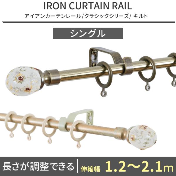 憧れのヨーロピアンスタイル友安製作所オリジナルブランド■商品名：アイアンカーテンレールクラシックシリーズ■サイズ：伸縮幅1.2〜2.1m■タイプ：シングル■キャップデザイン：キルト■カラー：アンティークホワイト/ゴールド■材質装飾キャップ：...
