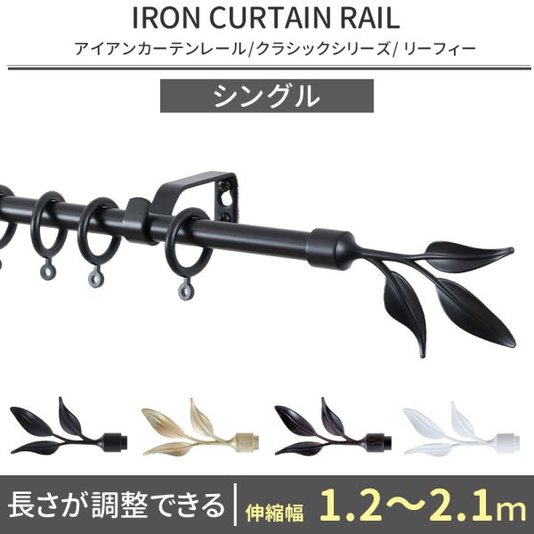 憧れのヨーロピアンスタイル友安製作所オリジナルブランド■商品名：アイアンカーテンレールクラシックシリーズ■サイズ：伸縮幅1.2〜2.1m■タイプ：シングル■キャップデザイン：リーフィー■カラー：ブラック/アンティークホワイト/アンティークブ...