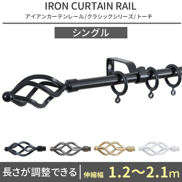 憧れのヨーロピアンスタイル友安製作所オリジナルブランド■商品名：アイアンカーテンレールクラシックシリーズ■サイズ：伸縮幅1.2〜2.1m■レールタイプ：シングル■キャップデザイン：トーチ■カラー：ブラック/グレー/アンティークホワイト/ピュ...