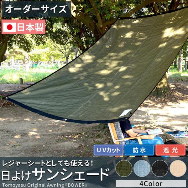 レジャーシートとしても使えるアウトドア日よけサンシェードバルコニー/ベランダやお庭に面したお部屋を日差しから守り涼しく保ちます。防水仕様で軽量。上部裏側ベルトループ付きなので好きな場所に引っ掛けられ、アウトドアやキャンプにもおすすめ！■サイ...