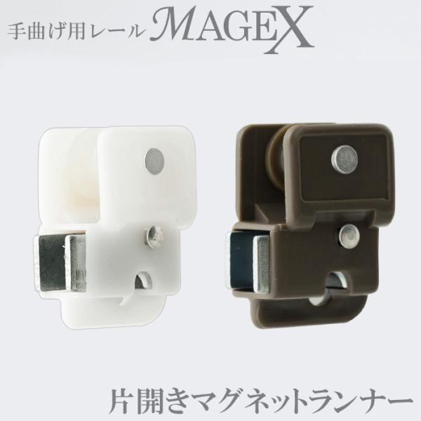 手で簡単に曲げれるカーテンレール。出窓や角の目隠し、更衣室などに。■商品名：【手曲げ用レール】MAGEX[まげっくす]専用　片開きマグネットランナー■商品説明：コマ式ランナー。カーテンを片開き仕様にする際に、端部分につかうマグネットランナー...