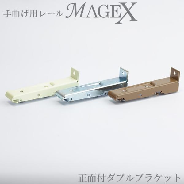 手で簡単に曲げれるカーテンレール。出窓や角の目隠し、更衣室などに。■商品名：【手曲げ用レール】MAGEX[まげっくす]専用　正面付用ダブルブラケット■商品説明：壁にダブル付けする際に使用します。60cm間隔で1個使用してください。■重さ：3...