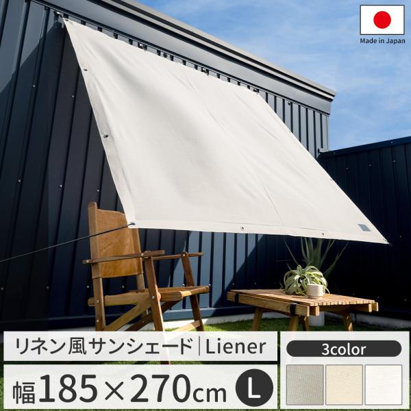 ナチュラルな風合いの生地がおしゃれなリネン風のサンシェード「Liener（リーネル）」。風を通し、優しく日差しを遮ります。■サイズ：幅185×丈270cm■素材：生地…綿混紡糸60％、ポリエステル40％ハトメ…真鍮■カラー：ホワイト、ベージ...