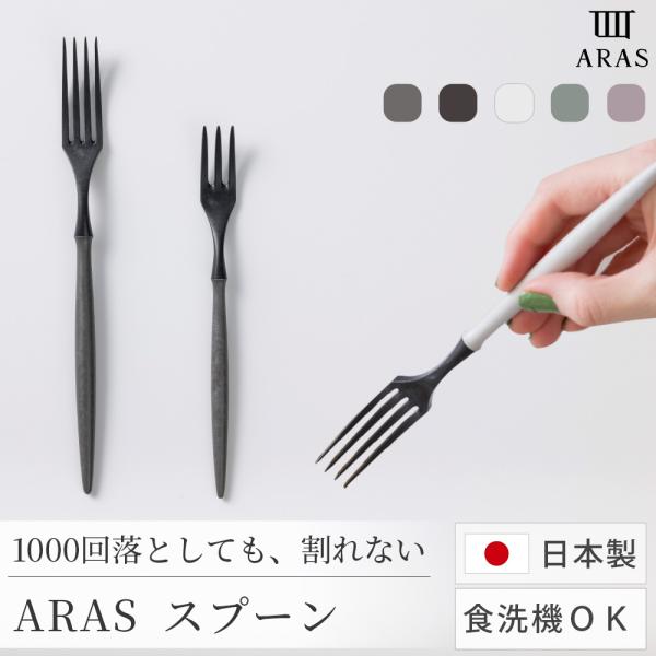 ARAS-エイラス-「1000回落としても割れない」"軽さ"や"優れた耐久性"、"収納のしやすさ"など、十分な機能性に加え、無駄のない洗練されたデザインケーキなどの繊細なデザートを、崩さず綺麗に切れるフォーク。また、先端が細いため、ミニトマ...