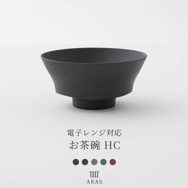 ARAS-エイラス- ヒートコレクション電子レンジ対応。新たな質感を纏い、進化したARASのうつわ。「1000回落としても割れない」圧倒的な丈夫さと、生涯破損保証付き。焼き物のような落ち着いた重厚感と、手にすっとなじむゆらぎのあるフォルムが...