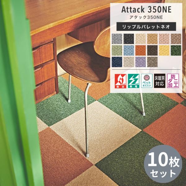 40cm×40cmのコンパクトサイズ。自分好みがきっと見つかる、16色の豊富なカラーバリエーション。 ■商品名：アタック350NE リップルパレットネオ　[同色10枚セット]■サイズ：400mm×400mm■厚み：9.3mm■重量：8.9k...