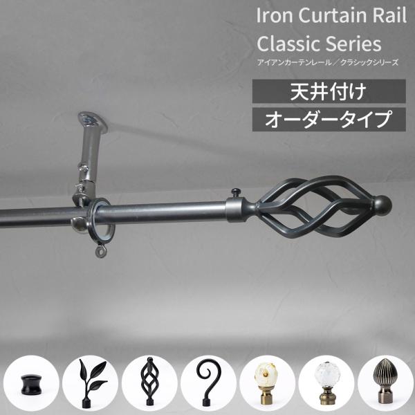 憧れのヨーロピアンスタイル友安製作所オリジナルブランドお部屋の間仕切りや、クローゼット、インテリアのアクセントにおすすめ。■商品名：アイアンカーテンレールクラシックシリーズ 天井付け■サイズ：201〜300cｍ（1cm単位で指定可能）■レー...