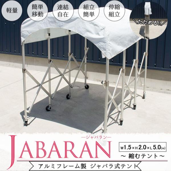雨や、強い日差しも防いで、快適・自由な空間づくりをサポートします！軽くて移動もラクラク、さらに組立簡単！！■商品名：アルミフレーム製 ジャバラテント150  JABARAN〜縮むテント〜 フレーム+屋根幕セット 幅150cm■サイズ：幅 1...