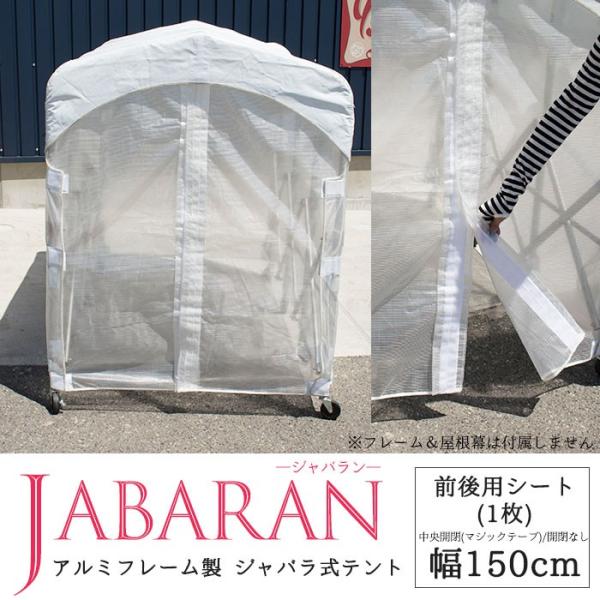雨や、強い日差しも防いで、快適・自由な空間づくりをサポートします！軽くて移動もラクラク、さらに組立簡単！！■商品名：アルミフレーム製　ジャバラテント150用 前後用シート■正面または背面に付けるシート。「開閉なし」か「中央開閉」からお選びい...