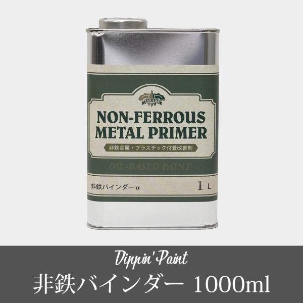 アルミやプラスチック製品の下地に■商品名:非鉄バインダー/プライマー■材質：水性アクリル樹脂 ■薄めずそのままご使用できます■塗ったものが長持ちします※お客様のパソコン環境により、画面上の色と商品の色は異なる場合がございますアルミニウム ア...