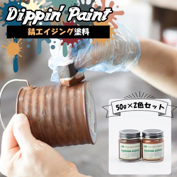 塗るだけで錆感がでてきます！よく伸びる塗料なので初めてでも塗りやすい！新しかったものを錆エイジング。■商品名:Dippin' Paint 錆エイジングペイント 50g×2色セット■セット内容：Brown Rust 50g、Yellow Ru...