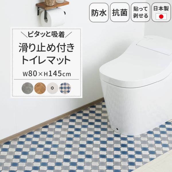 ズレずに吸着、お手入れ簡単 拭くだけ！クッションフロアトイレマット。汚れをシートでサッと拭き取れる、クッションフロアトイレマット。嬉しい防水・抗菌機能付きでお手入れ簡単！清潔な状態を保てます。マットはクッション性があり踏み心地抜群。裏面には...