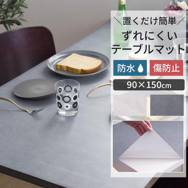 置くだけ簡単！ずれにくいテーブルマット大理石＆コンクリート調のおしゃれなデザインで食卓を模様替え。厚さ0.5mmでピタッと密着してズレにくく、防水仕様だからサッと拭くだけでお手入れも簡単です。4人でも広々使える90×150cm■商品名：置く...