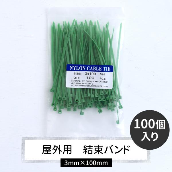1袋100個入り幅3mmの細いタイプのケーブルタイ。コードを束ねたりするのに最適な長さの10cm。屋外で使用可能な耐候性と鮮やかなグリーンカラーは農業用ネット、安全ネット、防獣ネットの取り付けや、園芸の支柱の固定にぴったり。当社の壁面用グリ...