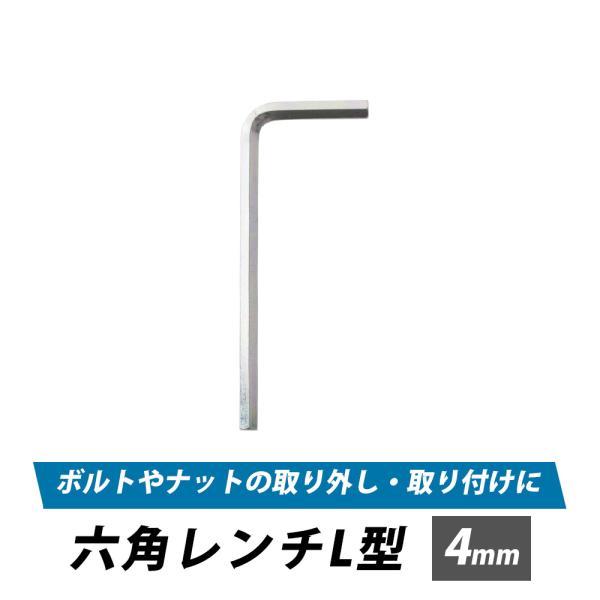 正六角形の穴を持つ六角穴付ボルトや六角穴付止めねじ等を固定、またはゆるめるための工具です。■商品名：六角レンチL型 4mm■サイズ：全長74mm(短辺29mm)■材質：鉄/メッキ処理■重量：10g■用途：ボルトやナットの取り外し・取り付けに...