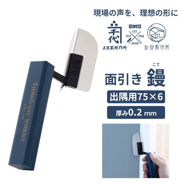 老舗「五百蔵製作所」と友安製作所がコラボした、プロ仕様の高品質な鏝（こて）シリーズ。柱などの出っ張った角（出隅）を整える内丸面引鏝。すっと引くことで2面に塗った材料の飛び出しを均すことができます。ひとりで塗れるもん、そとにも塗れるもん、マイ...