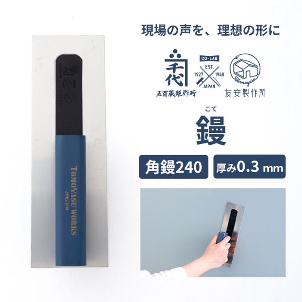 老舗「五百蔵製作所」と友安製作所がコラボした、プロ仕様の高品質な鏝（こて）シリーズ。広い範囲を塗るのに適した240の角鏝。しなりのある背金と0.3mm厚の刃は厚すぎず薄すぎずどんな材料にも使いやすい。板の周囲は実用新案取得の反らし加工がされ...
