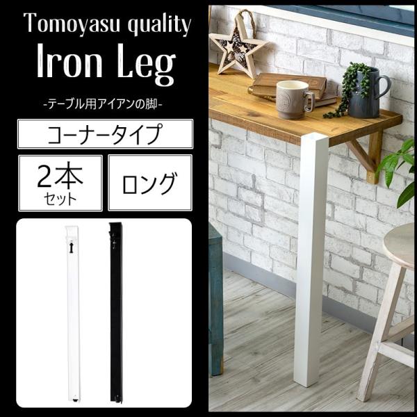 即日出荷！世界に一つだけのオリジナルテーブルが作れる鉄の加工・溶接・塗装まで全て自社で制作！四隅をしっかり固定し、強度・安定感があるコーナータイプ。■商品名：アイアンレッグ コーナータイプ ロング 2本セット■サイズ：700mm※アジャスタ...