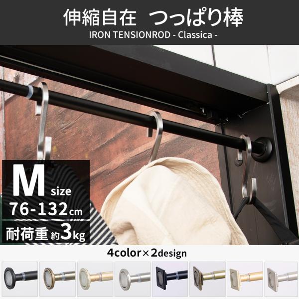 簡単に取り付けられるアイアン突っ張り棒！カーテンレールとしてや押し入れ・クローゼットなどの収納におすすめ。■商品名：アイアンテンションロッド『クラシカ』■サイズ：Mサイズ(76-132cm)先端部分の直径：約40mm、ロッド（細い側）：約1...