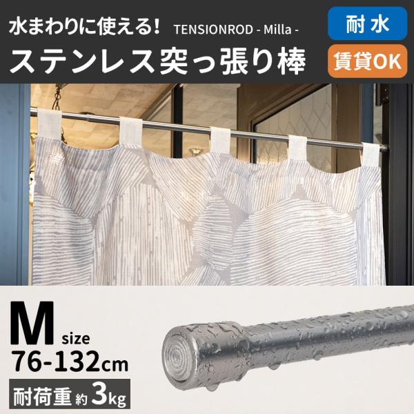 簡単に取り付けられるステンレス突っ張り棒！サビにくく、耐久性もあるので水まわりにおすすめです。■商品名：テンションロッド ステンレスつっぱり棒『ミラ』■サイズ：Mサイズ(76-132cm)先端部分の直径：約40mm、ロッド（細い側）：約13...