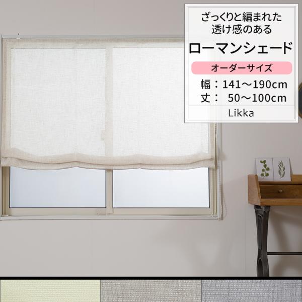 ■商品：ローマンシェード サイズオーダー TS836 リッカ■カラー：ナチュラル ベージュ グレー ■サイズ：幅141〜190cm 丈50〜100cm■仕様：シングル：I型コード式■素材：ポリエステル100%■機能：ウォッシャブル 《ご注意...