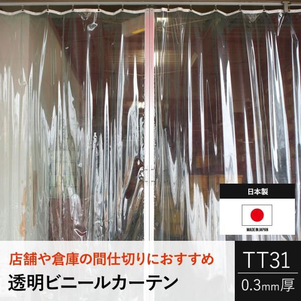 ビニールカーテン 〈0.3mm厚〉【TT31】■カーテンサイズ：オーダーサイズ■厚み：約0.3mm■重量：310g/m2■カラー：無色透明■摘要：日本製■仕様：・四方折り返し縫製・オプション仕上げ可能（別料金）■注意事項・ビニール製の為、仕...