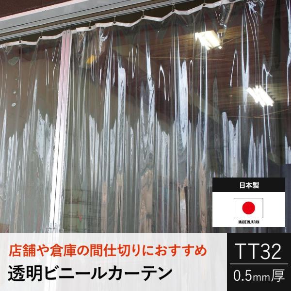 ビニールカーテン 〈0.5mm厚〉【TT32】■カーテンサイズ：オーダーサイズ■厚み：約0.5mm■重量：530g/m2■カラー：無色透明■摘要：日本製■仕様：・四方折り返し縫製・オプション仕上げ可能（別料金）■注意事項・ビニール製の為、仕...