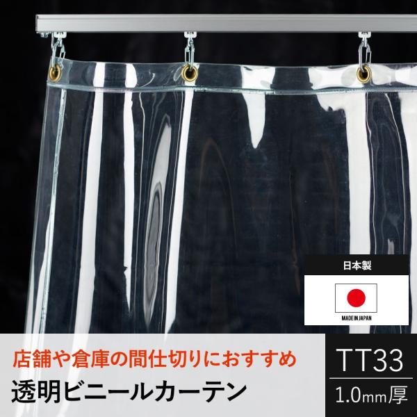 ビニールカーテン 〈1.0mm厚〉【TT33】■カーテンサイズ：オーダーサイズ■厚み：約1.0mm■重量：1000g/m2■カラー：無色透明■摘要：日本製■仕様：・四方折り返し縫製・オプション仕上げ可能（別料金）■注意事項・ビニール製の為、...