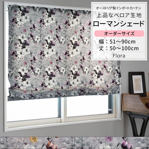■商品：ローマンシェード サイズオーダー フロラ VH914■カラー：オレンジ/パープル ■サイズ：1cm単位でサイズオーダー可能■仕様：シングル：I型コード式■素材：ポリエステル100%■機能：ウォッシャブルOK（手洗い）■付属品：ローマ...