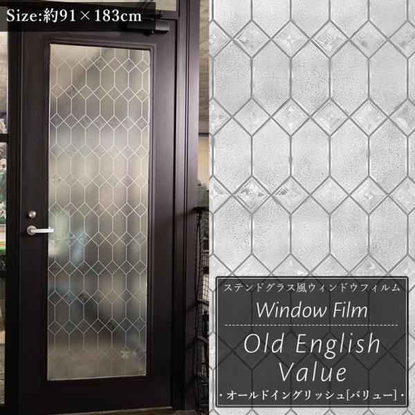 本物のステンドグラスのようなサッシ窓、ガラスに貼るフィルムシート。水だけで貼れるので賃貸のお部屋にも安心してお使いいただける目隠しシートです。オールドイングリッシュの大型サイズ。---■商品名：オールドイングリッシュ■サイズ：バリュー幅約9...