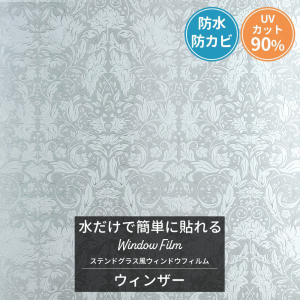 窓ガラス、サッシ窓に貼るフィルムシート。窓の目隠しにも。薔薇の存在感と気品が漂う美しいダマスク柄のデザイン。ガラスのようなテクスチャーが、まるで本物のステンドグラスみたいで高級感もあります。---■商品名：ウィンドウフィルム ウィンザー W...