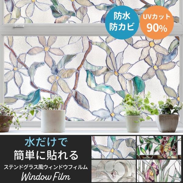 本物のステンドグラスのようなサッシ窓、ガラスに貼るフィルムシート。水だけで貼れるので賃貸のお部屋にも安心してお使いいただけます。---■商品名：ステンドグラス風ウィンドウフィルム■サイズ：レギュラー幅約60×丈約91cm■仕様：テクスチャー...
