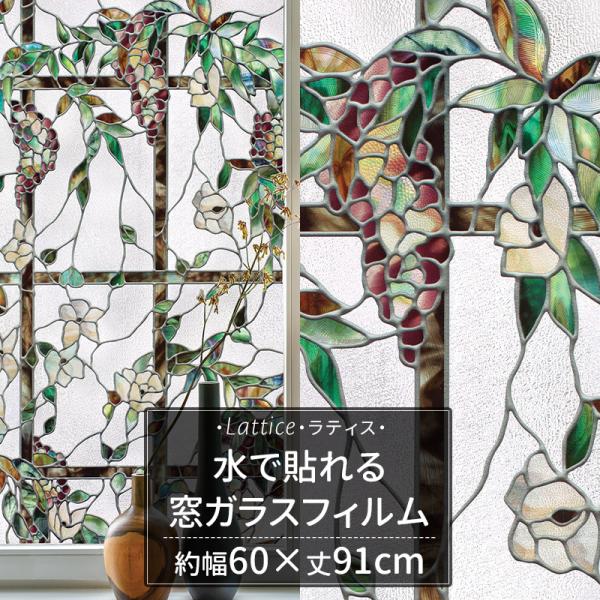 本物のステンドグラスのようなサッシ窓、ガラスに貼るフィルムシート。格子に絡まるつた、まるでお庭のラティスのようなナチュラル感のあるデザインです。葡萄のような垂れ下がった房が可愛らしい印象です。---■商品名：ウィンドウフィルム ラティス■サ...