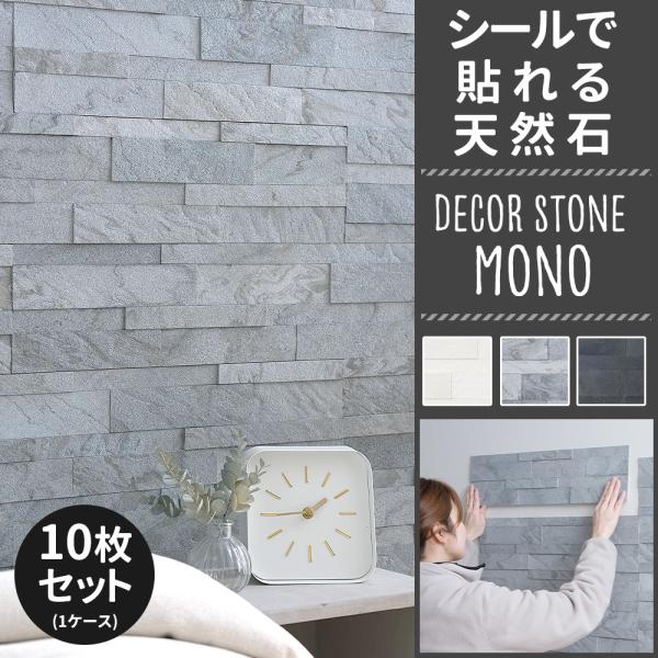 本物の天然石の表面を薄くスライスしたものをパネルにしました。裏面シールの剥離紙を剥がせばそのまま貼る事ができる壁用パネルです。カッター・金切りのこぎりなどでカット可能！■商品名：デコストーン mono(モノ)■枚数：1ケース(10枚入)■材...