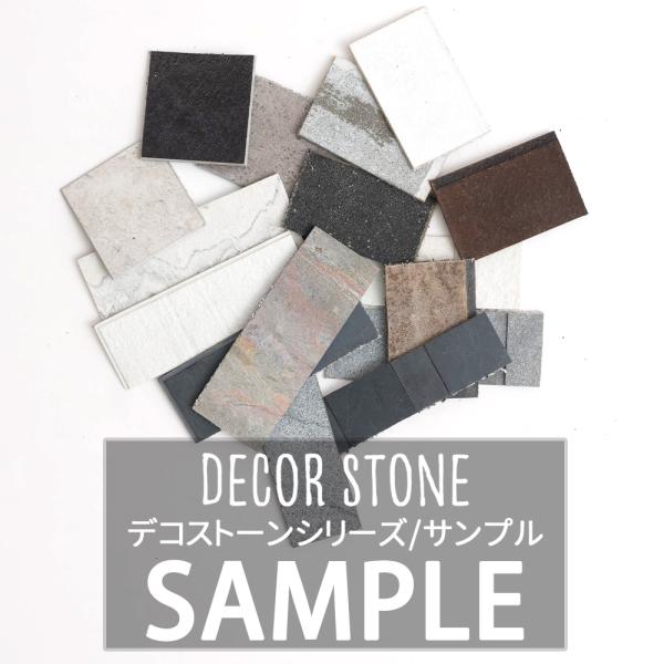 カラーズウォールデコシリーズ「デコストーン 」のカットサンプル。実際のカラーや質感を事前に確認したい方におすすめです。■商品名：ウォールデコシリーズ デコストーン サンプル■枚数：1枚■サイズmono(モノ)：約5×15cmRETRO BR...