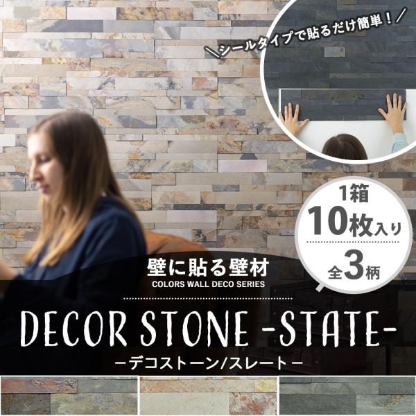 簡単DIY！カラーズウォールデコシリーズ「デコストーン スレート」 裏面シールの剥離紙を剥がせばそのまま貼る事ができる壁用パネルです。 本物の石肌を薄くスライスした天然石シートで、金切りバサミなどでカット可能！  ■商品名：カラーズウォール...