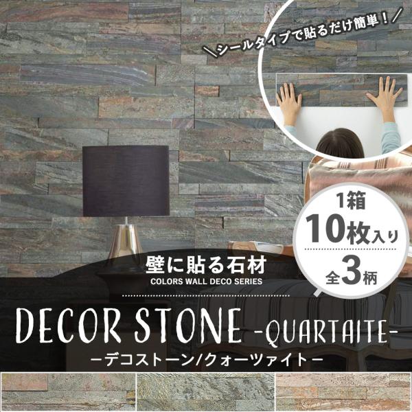 簡単DIY！カラーズウォールデコシリーズ「デコストーン クォーツァイト」裏面シールの剥離紙を剥がせばそのまま貼る事ができる壁用パネルです。本物の石肌を薄くスライスした天然石シートで、金切りバサミなどでカット可能！  ■商品名：カラーズウォー...