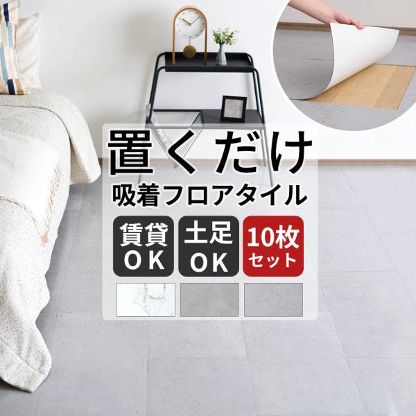 置くだけ！糊もテープも不要なズレない吸着タイプ極薄2mmでハサミやカッターで簡単カットが可能！■商品名：吸着フロアタイル FIOLIO(フィオリオ) 1箱10枚セット■デザイン：石目調■サイズ：304.8×609.6mm■厚み：2mm■カラ...