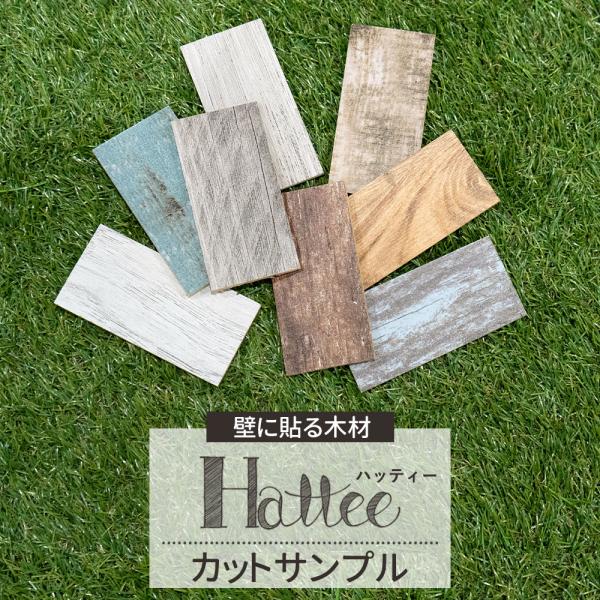 カラーズウォールデコシリーズ「Hattee」のカットサンプル。実際のカラーや質感を事前に確認したい方におすすめです。■商品名： Hattee（ハッティー）カットサンプル■枚数：1枚■材質：天然木（パイン材）■カラー：グレイッシュ、ヴィンテー...