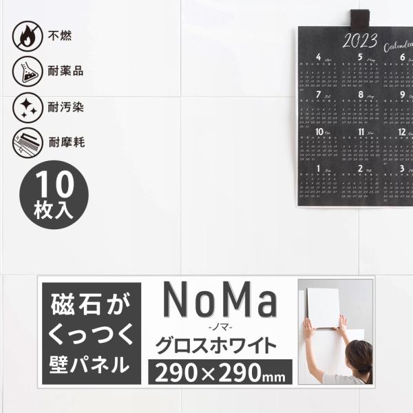 安心安全の不燃認定！施設や新築・リフォームにおすすめ薄い鉄板入りで手軽で軽量なDIYサイズのウォールパネルマグネット収納を使ってスタイリッシュなインテリアに■商品名：磁石がくっつく不燃認定ウォールパネル「NoMa（ノマ）」■入り数：10枚■...