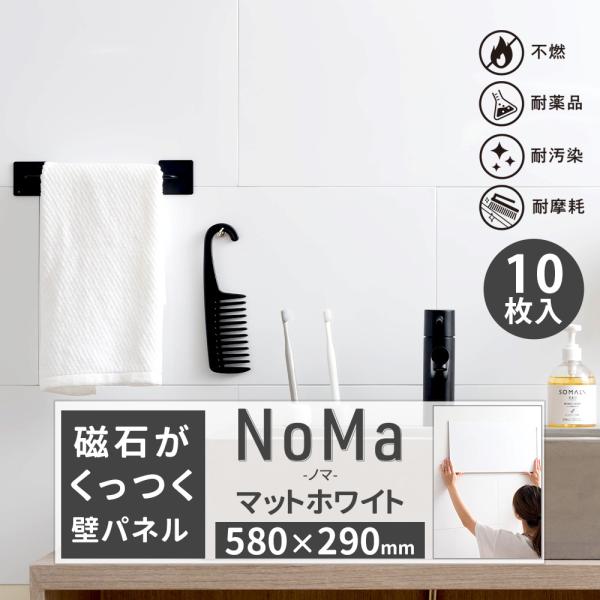 安心安全の不燃認定！施設や新築・リフォームにおすすめ薄い鉄板入りで手軽で軽量なDIYサイズのウォールパネルマグネット収納を使ってスタイリッシュなインテリアに■商品名：磁石がくっつく不燃認定ウォールパネル「NoMa（ノマ）」■入り数：10枚■...